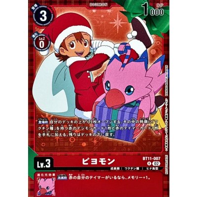 (02)(サンタ服)ピヨモン【R】{BT11-007}《赤》 - カードラッシュデジモン