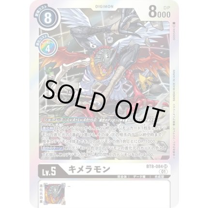 (01)キメラモン【SR】{BT8-084}《白》