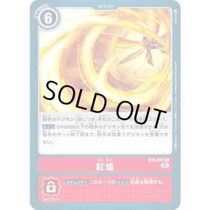 〔状態B〕(01)紅焔【U】{BT8-097}《赤》