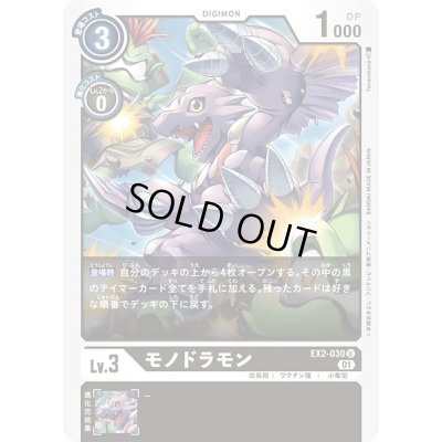 〔状態A-〕(01)モノドラモン【U】{EX2-030}《黒》