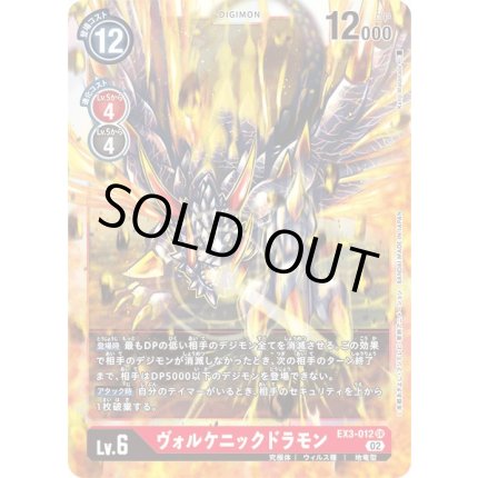 〔状態B〕(02)ヴォルケニックドラモン【SR】{EX3-012}《赤》