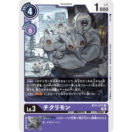 (02)チクリモン【U】{BT11-077}《紫》