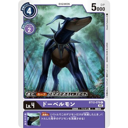 (02)ドーベルモン【C】{BT12-076}《紫》