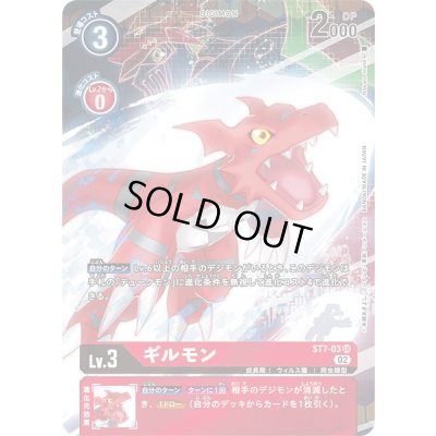 〔状態B〕(02)(illus:NakanoHaito)ギルモン【SR】{ST7-03}《赤》