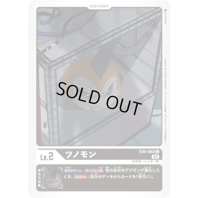〔状態B〕(02)ツノモン【U】{EX4-003}《黒》