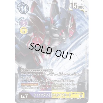 〔状態B〕(02)シャイングレイモン:ルインモード【SEC】{EX4-074}《多》