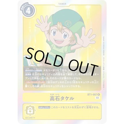〔状態A-〕(02)(RB1収録)高石タケル【R】{BT1-087}《黄》