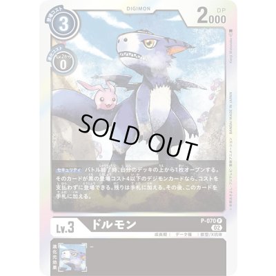 〔状態A-〕(02)(RB1収録)ドルモン【P】{P-070}《黒》