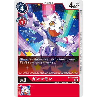 (02)ガンマモン【R】{RB1-006}《赤》