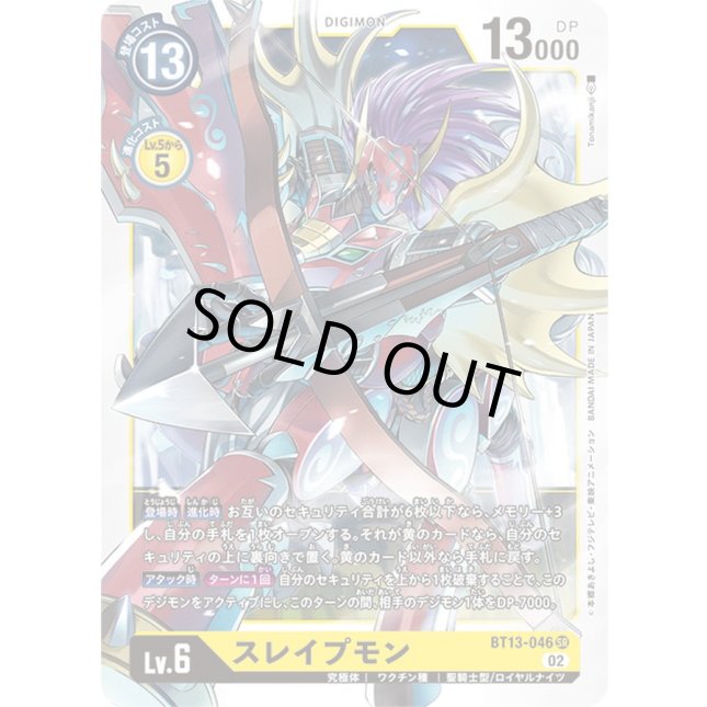 〔状態B〕(02)スレイプモン【SR】{BT13-046}《黄》