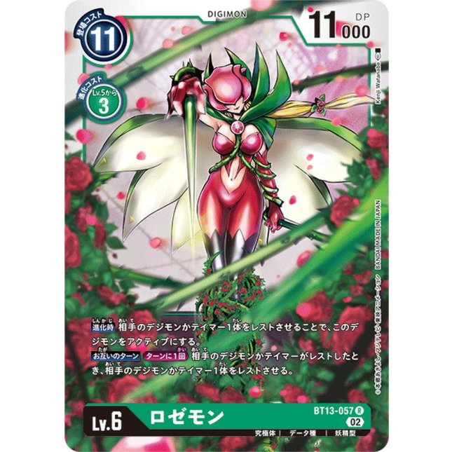 (02)ロゼモン【R】{BT13-057}《緑》