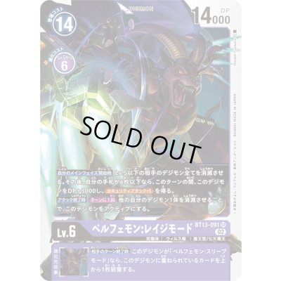 〔状態B〕(02)ベルフェモン:レイジモード【SR】{BT13-091}《紫》