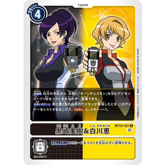 (02)黒崎美樹&白川恵【U】{BT13-101}《多》