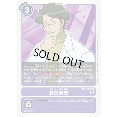 〔状態B〕(02)倉田明宏【U】{BT13-103}《紫》