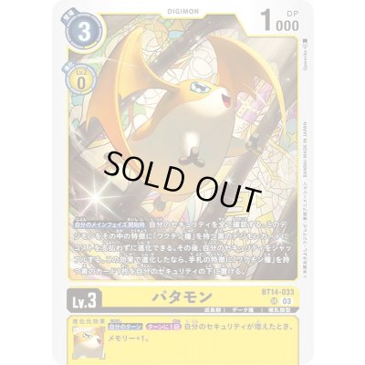 〔状態B〕(03)パタモン【SR】{BT14-033}《黄》
