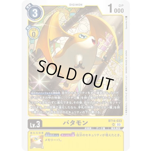 〔状態B〕(03)パタモン【SR】{BT14-033}《黄》