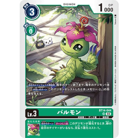 (03)パルモン【SR】{BT14-044}《緑》