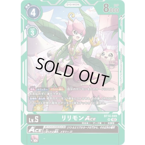 〔状態A-〕(03)リリモンACE【SR】{BT14-049}《緑》