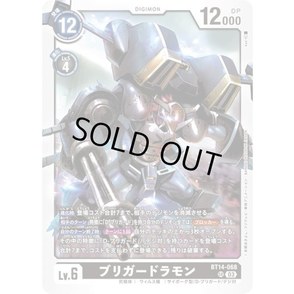 〔状態A-〕(03)ブリガードラモン【SR】{BT14-068}《黒》