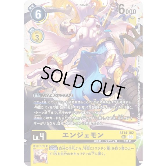〔状態A-〕(03)エンジェモン【SEC】{BT14-102}《黄》