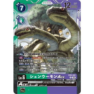 (03)シェンウーモンACE【R】{EX5-041}《多》
