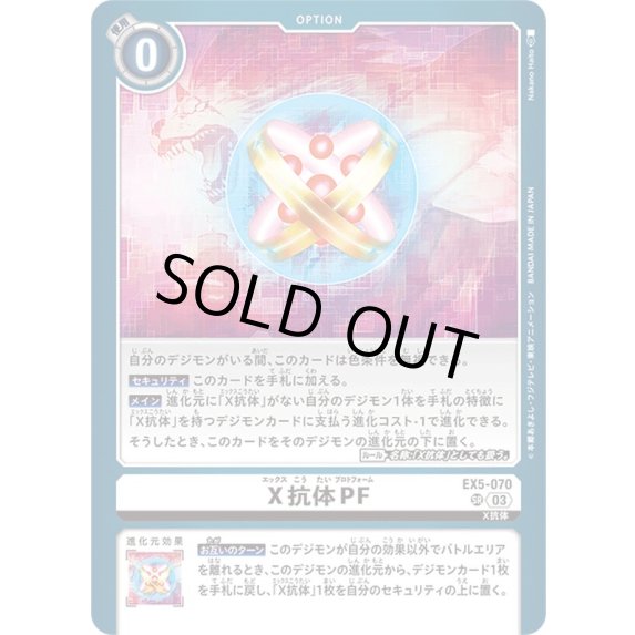 (03)X抗体PF【SR】{EX5-070}《白》