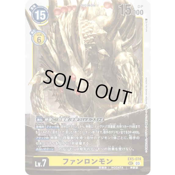 (03)ファンロンモン【SEC】{EX5-074}《黄》