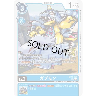 (03)ガブモン【SR】{BT15-020}《青》