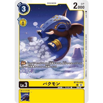 (03)バクモン【C】{BT15-033}《黄》