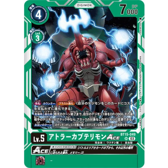 (03)アトラーカブテリモンACE【SR】{BT15-049}《緑》