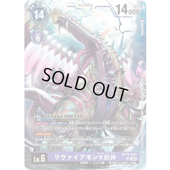 (03)リヴァイアモンX抗体【SR】{BT15-081}《紫》