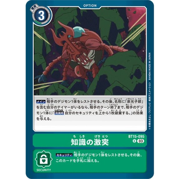 (03)知識の激突【U】{BT15-095}《緑》