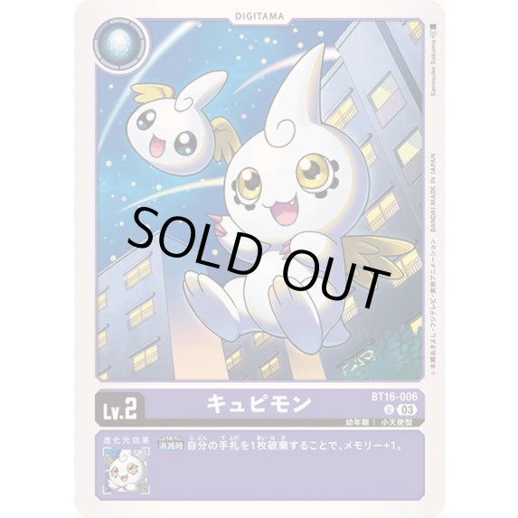 〔状態A-〕(03)キュピモン【U】{BT16-006}《紫》