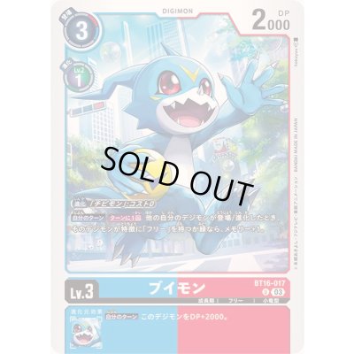 (03)ブイモン【U】{BT16-017}《多》 - カードラッシュデジモン