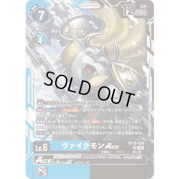 〔状態A-〕(03)ヴァイクモンACE【SR】{BT16-026}《多》