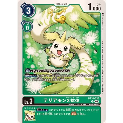 (03)テリアモンX抗体【U】{BT16-038}《緑》 - カードラッシュデジモン