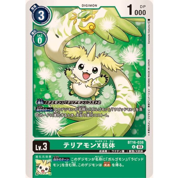 (03)テリアモンX抗体【U】{BT16-038}《緑》 - カードラッシュデジモン