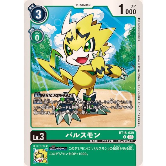 (03)パルスモン【C】{BT16-039}《緑》 - カードラッシュデジモン