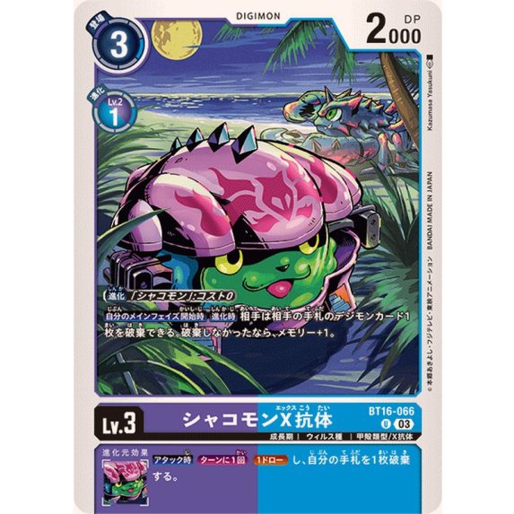(03)シャコモンX抗体【U】{BT16-066}《多》 - カードラッシュデジモン