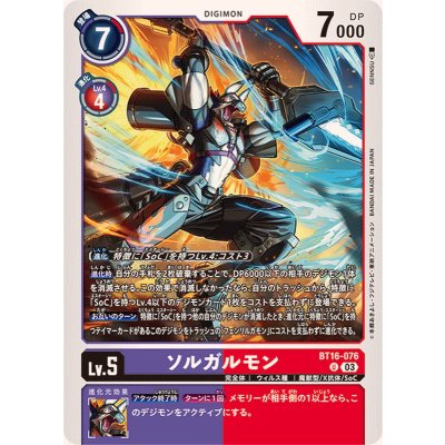 (03)ソルガルモン【U】{BT16-076}《多》 - カードラッシュデジモン