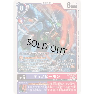 (03)ディノビーモン【SR】{BT16-077}《多》 - カードラッシュデジモン