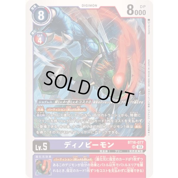 〔状態B〕(03)ディノビーモン【SR】{BT16-077}《多》