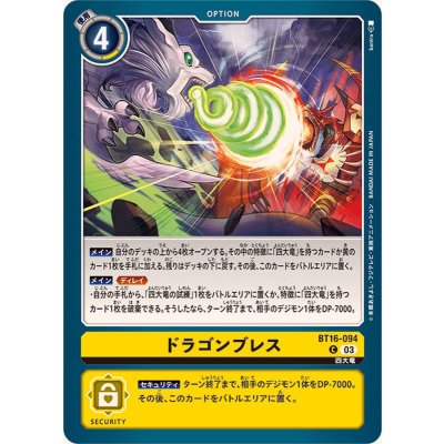 (03)ドラゴンブレス【C】{BT16-094}《黄》 - カードラッシュデジモン