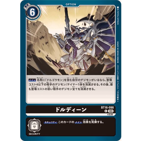 (03)ドルディーン【C】{BT16-098}《黒》 - カードラッシュデジモン