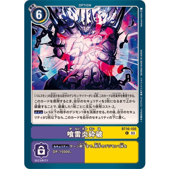 (03)喰雷炎砕破【C】{BT16-100}《多》 - カードラッシュデジモン