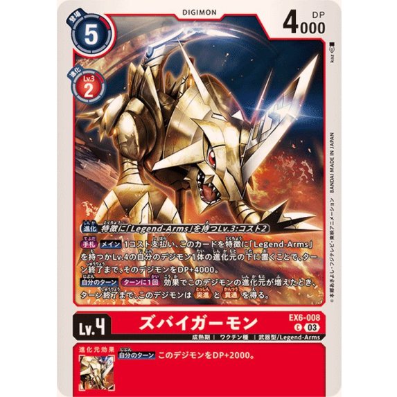 (03)ズバイガーモン【C】{EX6-008}《赤》 - カードラッシュデジモン