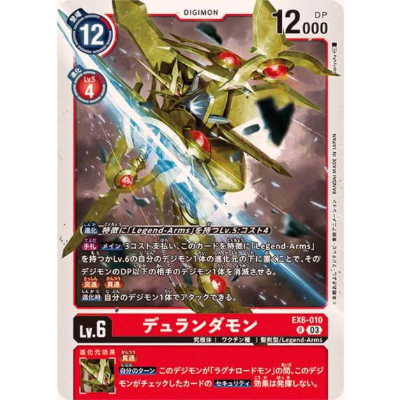 (03)デュランダモン【R】{EX6-010}《赤》 - カードラッシュデジモン