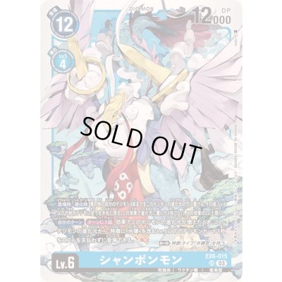 〔状態B〕(03)シャンポンモン【SR】{EX6-015}《青》