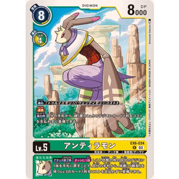 (03)アンティラモン【R】{EX6-034}《多》 - カードラッシュデジモン