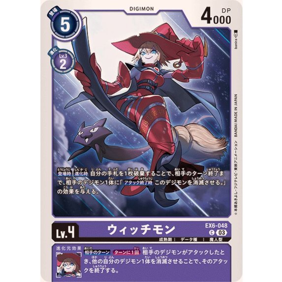 (03)ウィッチモン【C】{EX6-048}《紫》 - カードラッシュデジモン